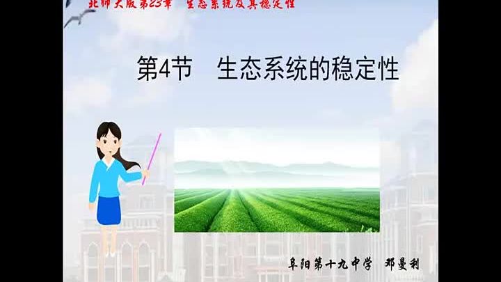 北师大版初二八年级生物下册_生态系统的稳定性-邓老师公开课优…