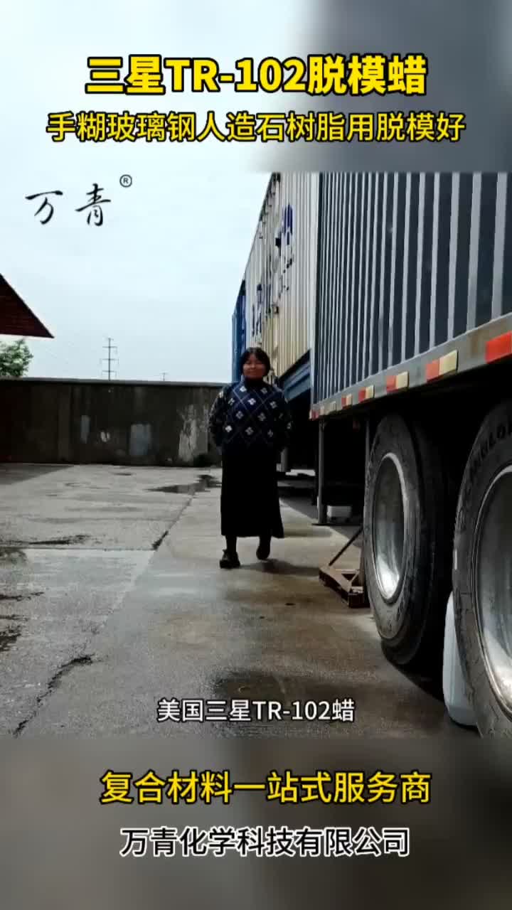 三星TR-102脱膜蜡是一种具有快速分解和覆蓋效果的高效脱模产品,...