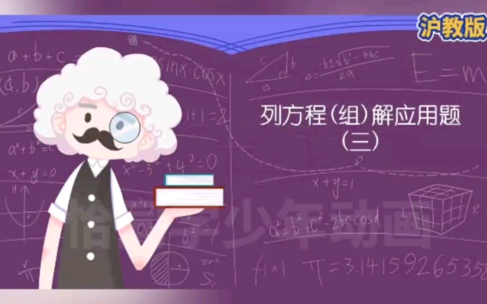 看趣味动画,学八年级下册数学知识点,列方程解应用题