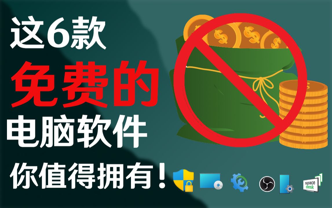 这6款免费软件,你一定会用到!快拿过去吧!