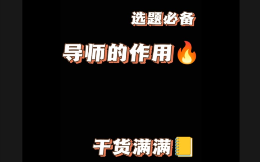论文选题时 | 你的导师是如何发挥他的作用的?