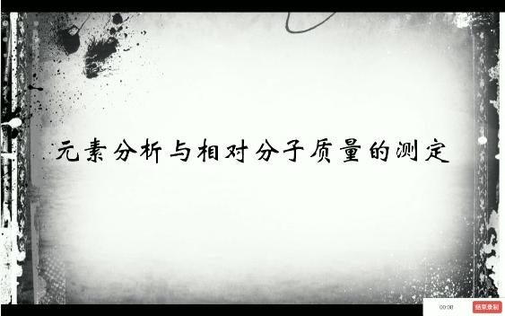元素分析与相对分子质量的测定