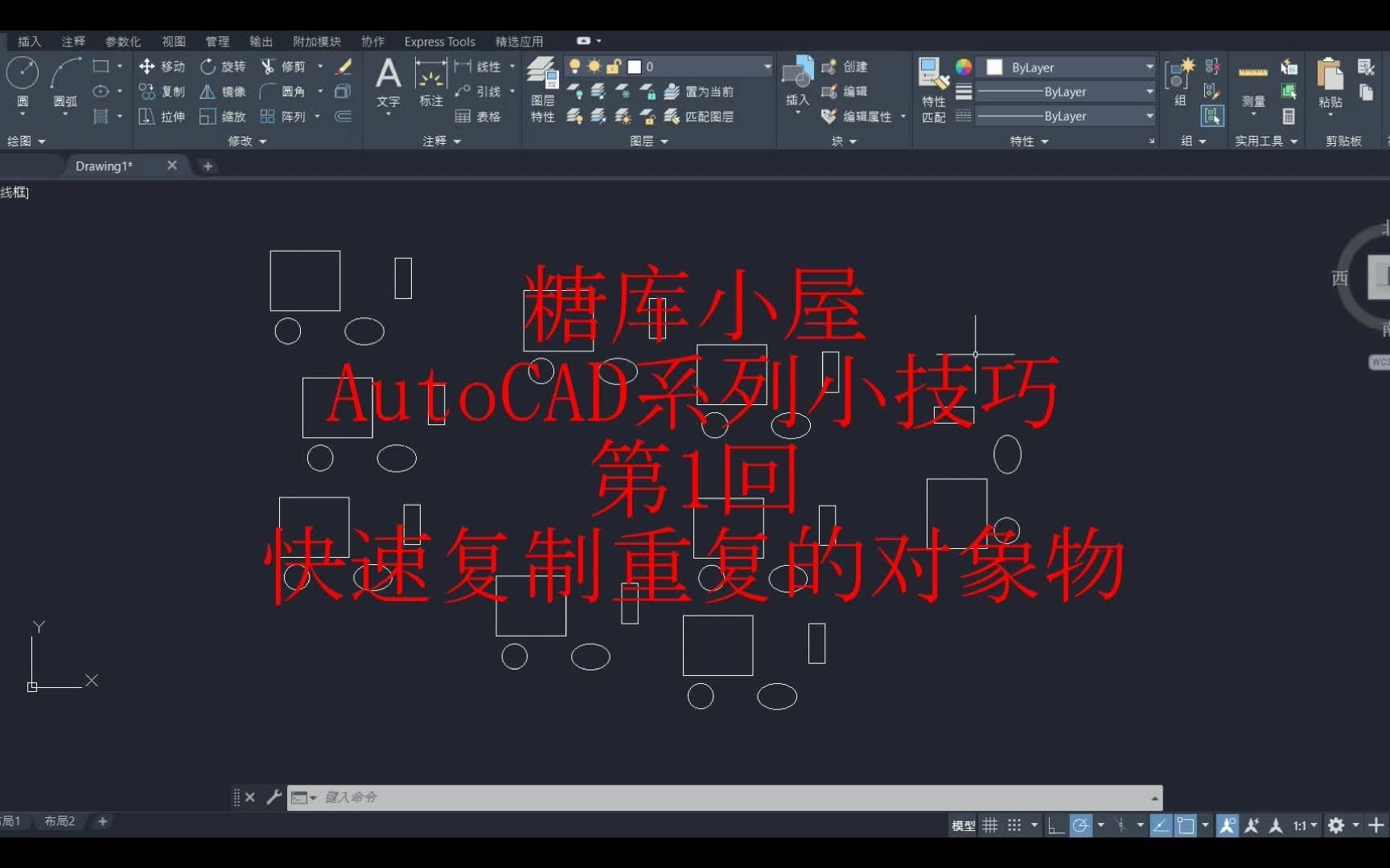 糖苦小屋_AutoCAD系列小技巧_第1回_快速复制重复的对象物
