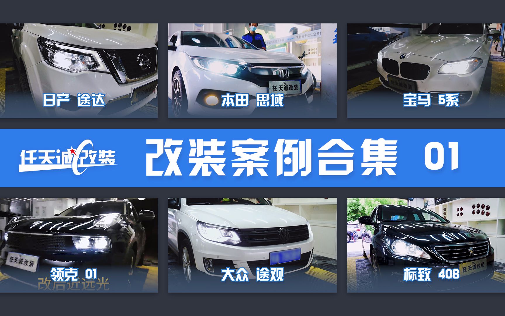 汽车大灯改装经典案例合集01 —— 途达、思域、宝马5系、领克01、...