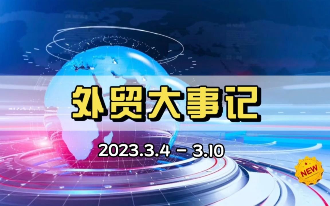 ...平稳开局、中俄贸易额同比增长25.9%、韩国收支连续1年赤字…等