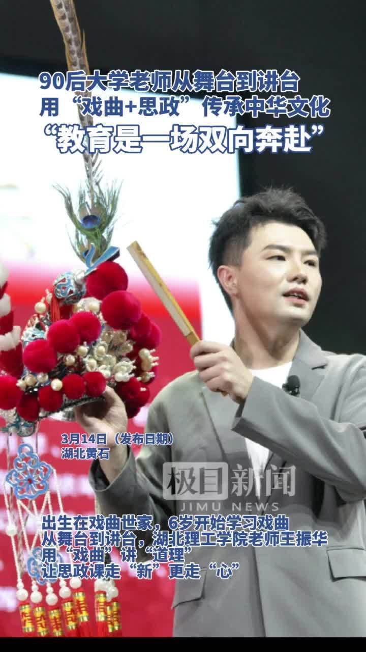90后大学老师王振华:用"戏曲+"推广模式,传承中华优秀传统文化