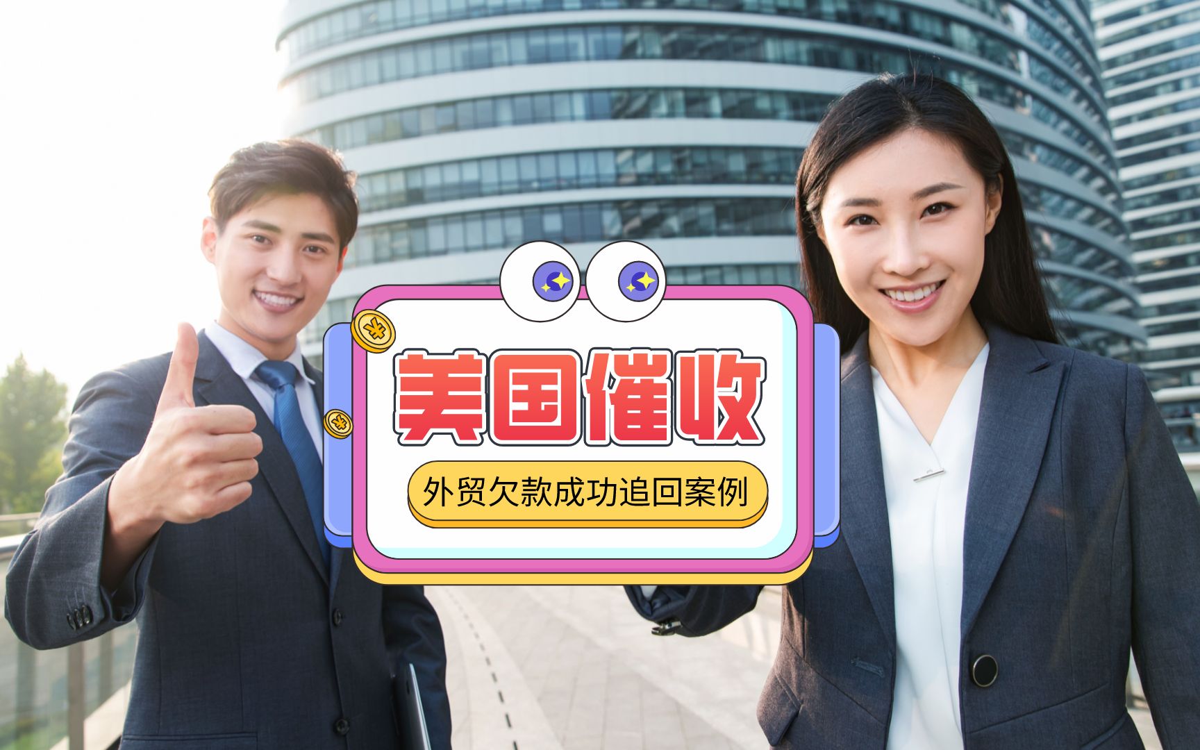 美国外贸欠款催收实战案例,委案6天,成功回款17万美元