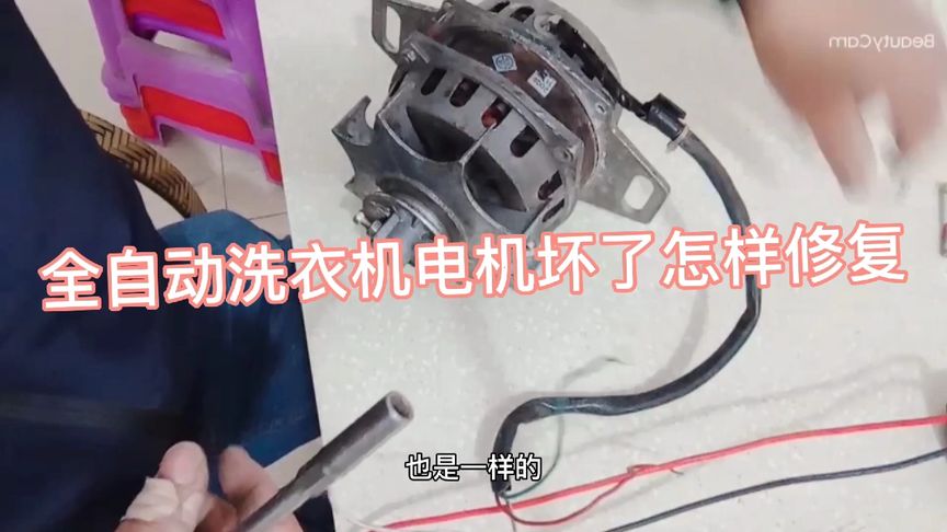 全自动洗衣机电机坏了该如何修复?