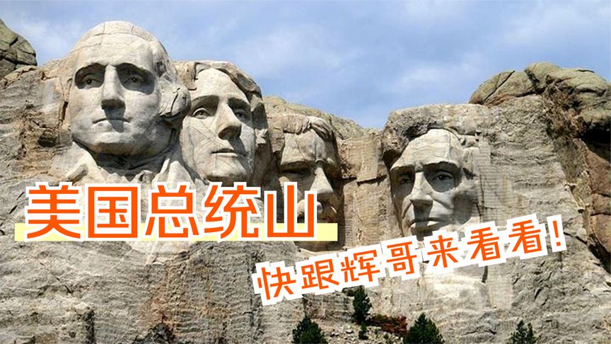 美国总统山上的4位总统都是谁?快跟辉哥来看看!