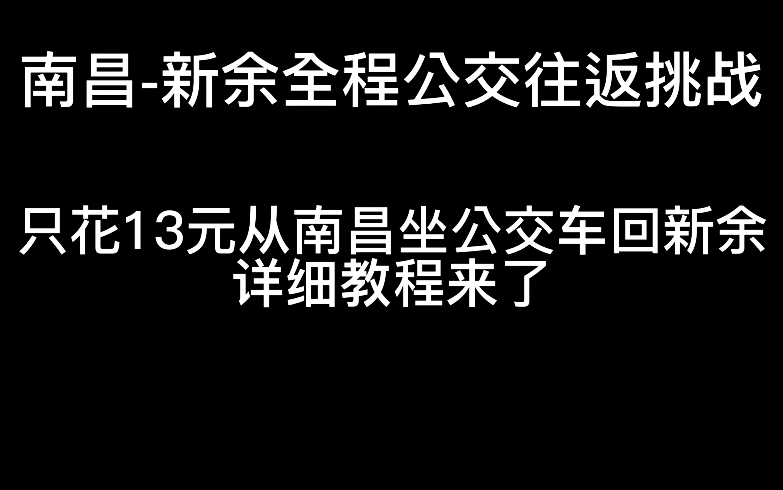南昌市～新余市全程公交出行挑战