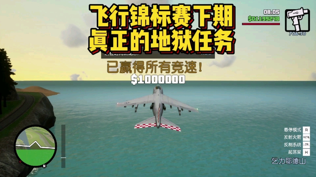 飞行锦标赛下期,真正的地狱任务_圣安地列斯