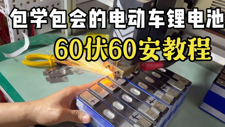 60伏60安电动车锂电池制作