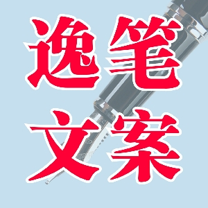 逸笔文案