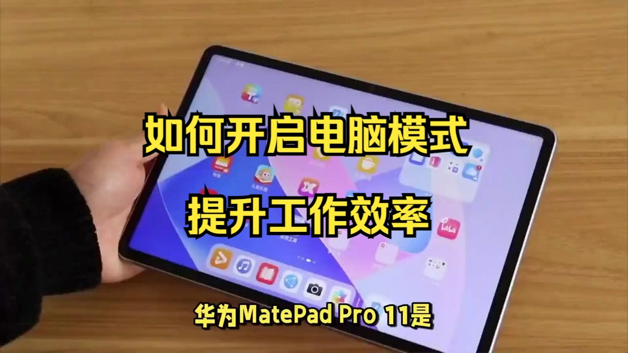 华为MatePad Pro 11:如何开启电脑模式,提升工作效率 ?