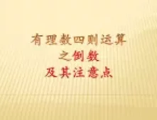 初中数学有理数四则运算,倒数相关概念,那么倒数怎么求呢