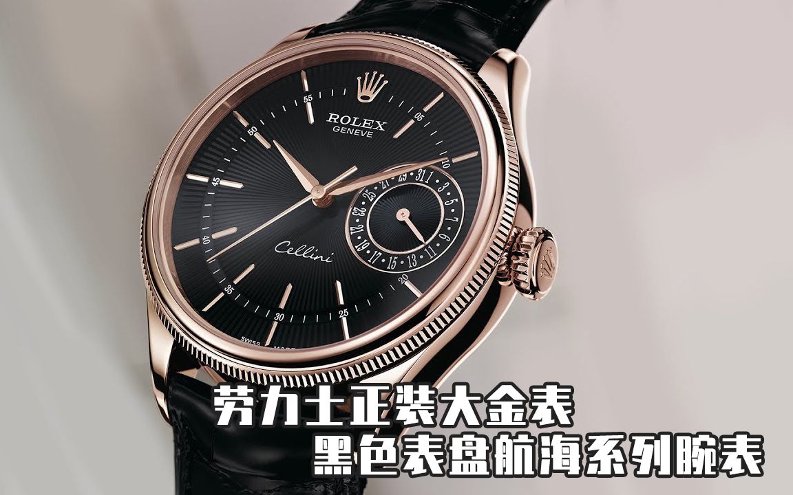 劳力士大金表 黑色表盘航海系列腕表(4K高清视频超高蓝光清晰度放映....