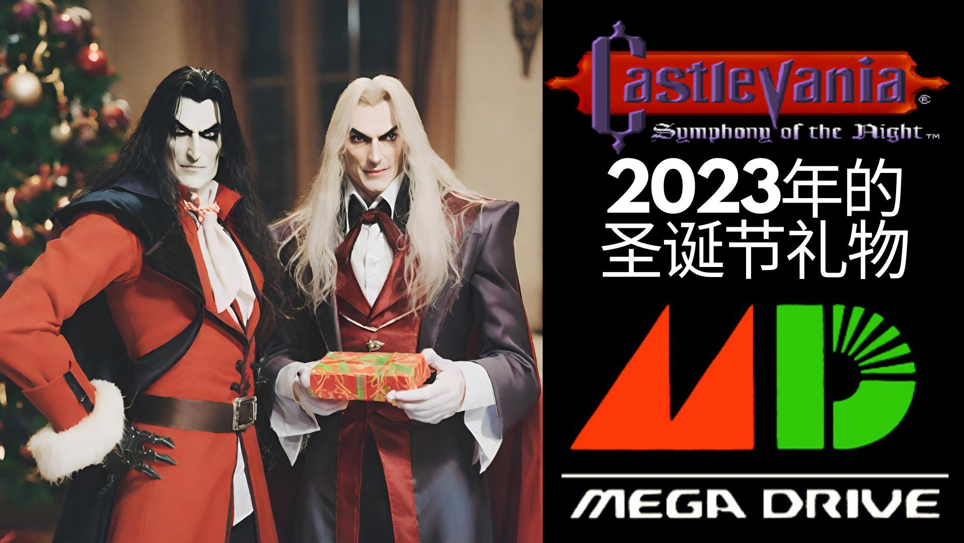 Pigsy的2023年的圣诞节礼物(世嘉MD版的恶魔城月下夜想曲的试玩)