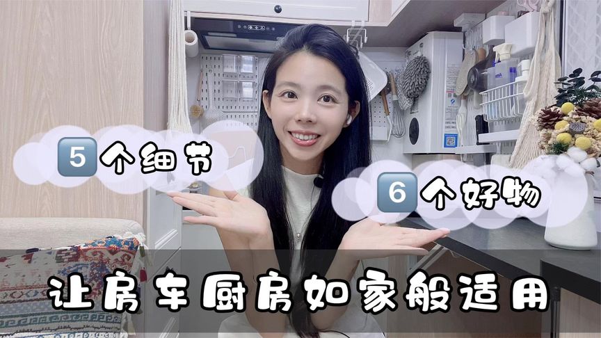 房车厨房如何设计和收纳可以如家般舒适实用?【下】