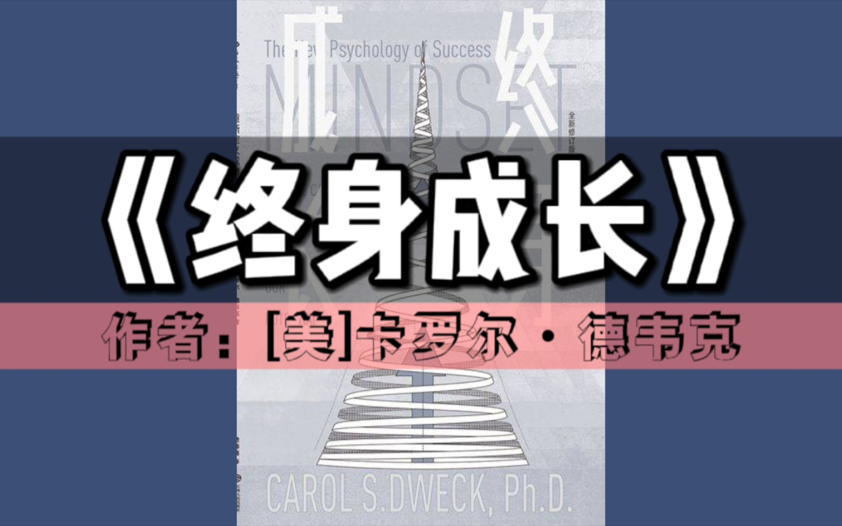 《终身成长》有声书|个人成长系列