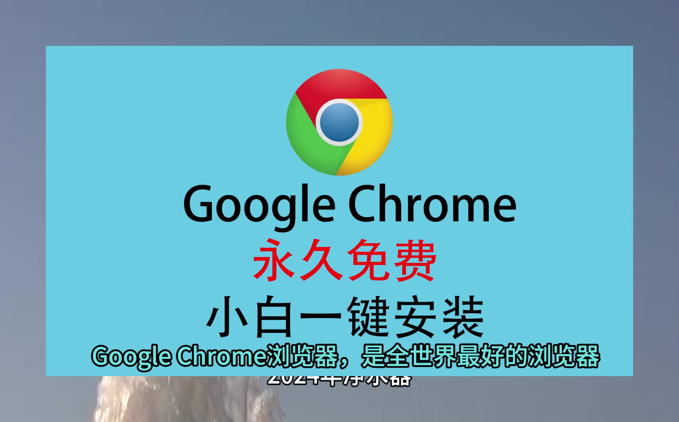 Chrome下载教程,谷歌浏览器免费下载教程