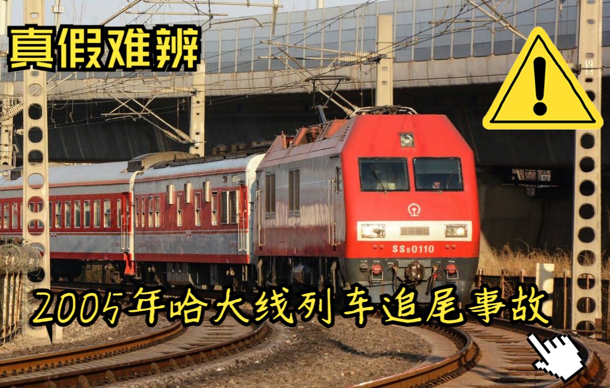 【春节加更03】假亦真来真亦假,2005年哈大线列车追尾事故纪实