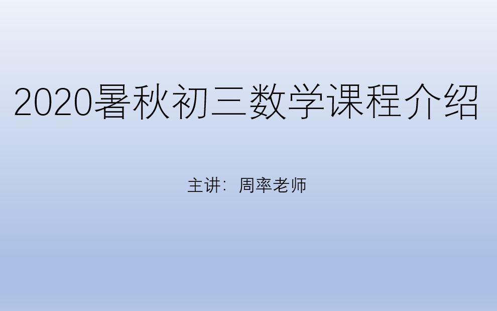 暑秋初三课程说明