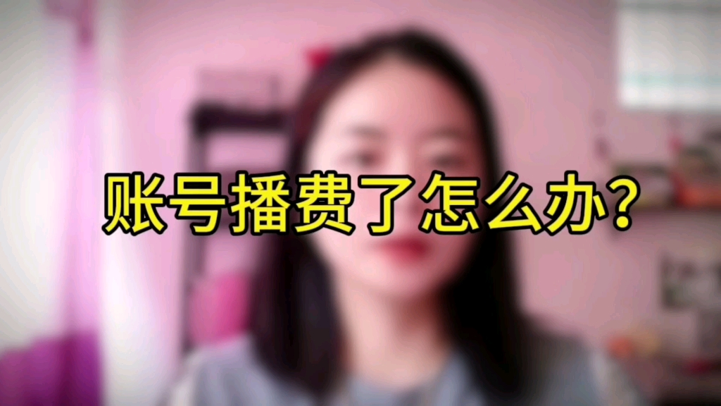 账号播费怎么办?你是不是也这样认为过#直播技巧 #新手直播 #直播创业