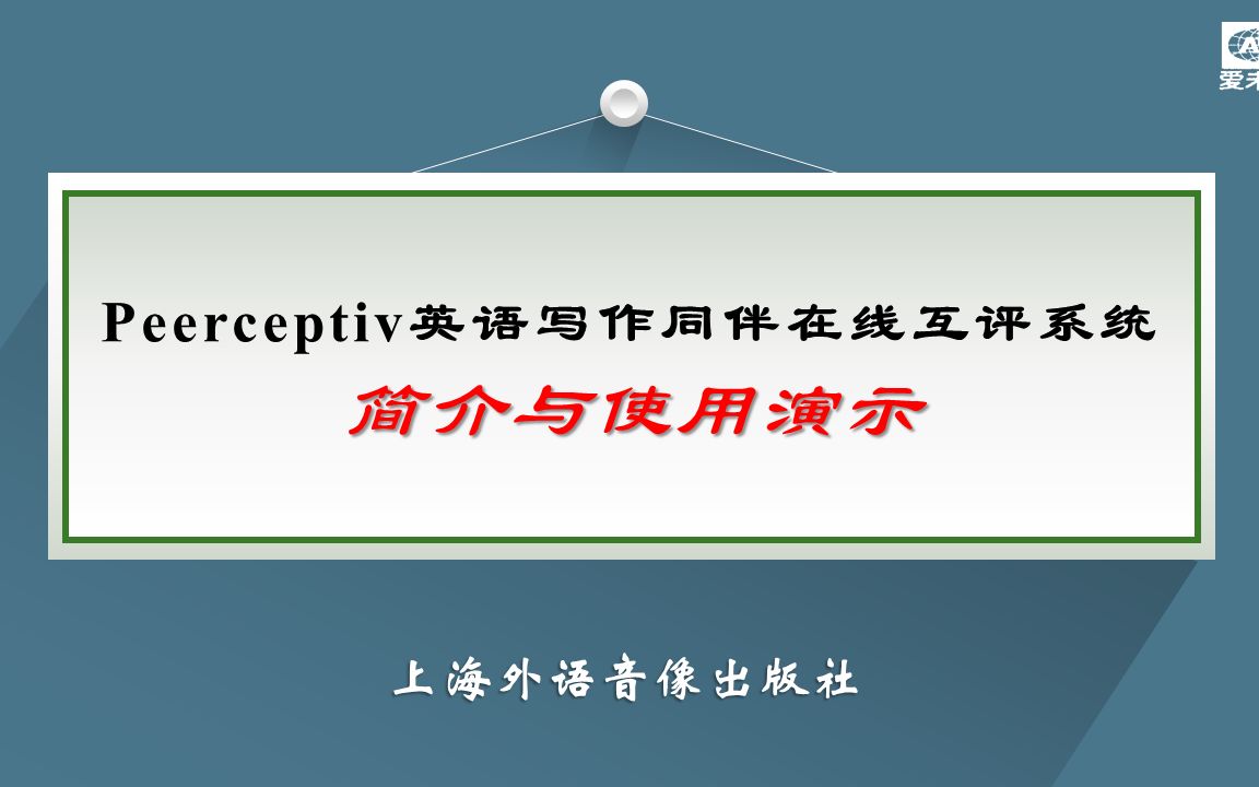 Peerceptiv英语写作同伴在线互评系统简介和使用演示