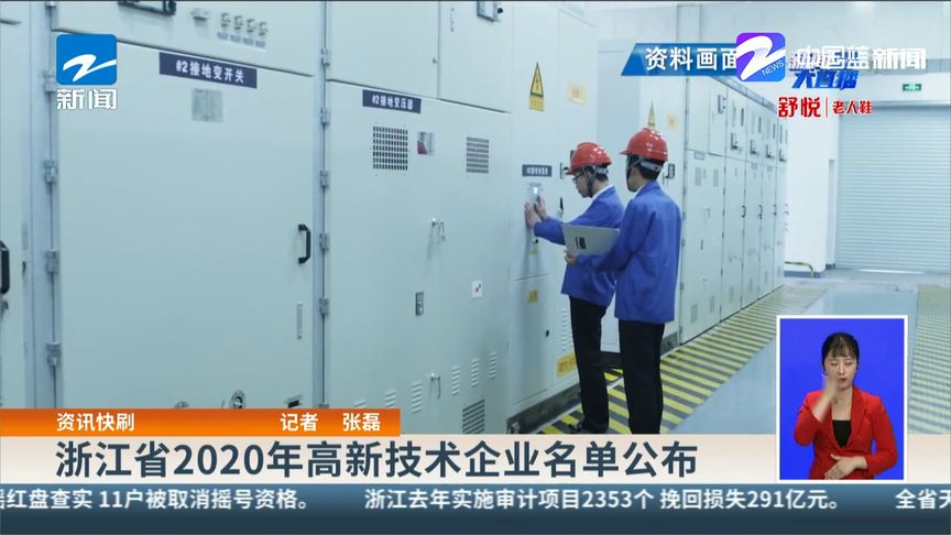 浙江省2020年高新技术企业名单公布