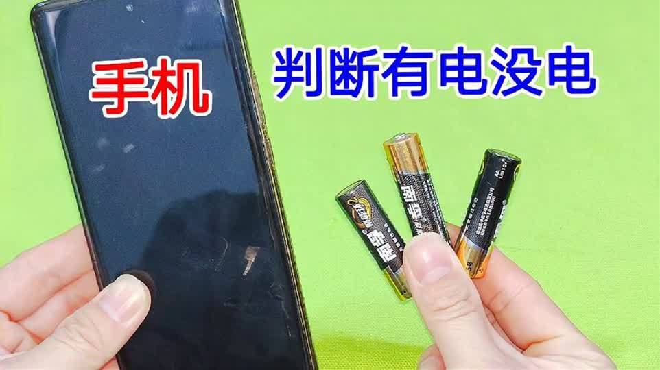 网上很火的视频,用手机就能判断电池有电没电吗?老电工现场测试