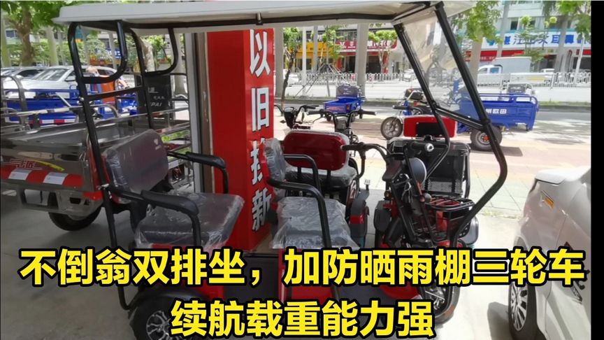 不倒翁神州行三轮车,新国标双排坐,加防晒雨棚版代步车,续航70