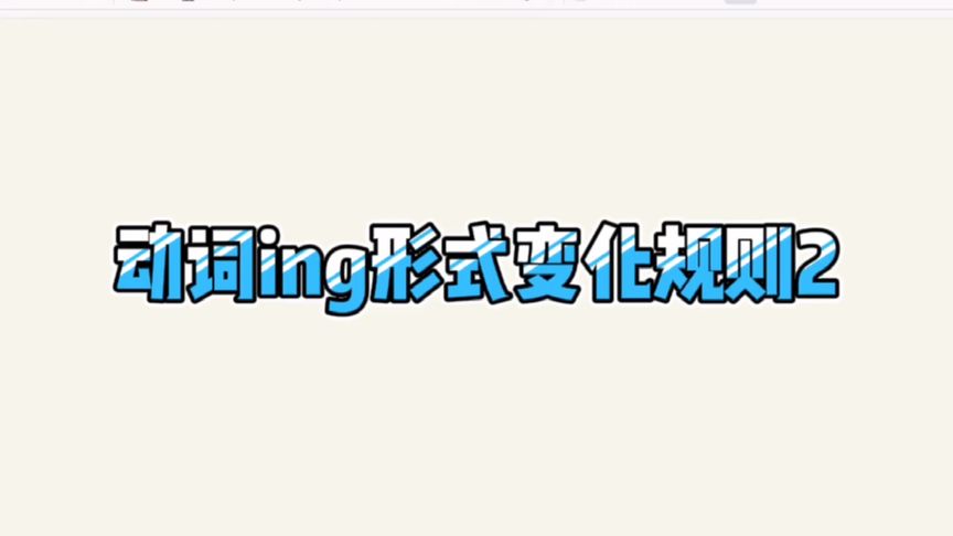 动词ing形式变化规则