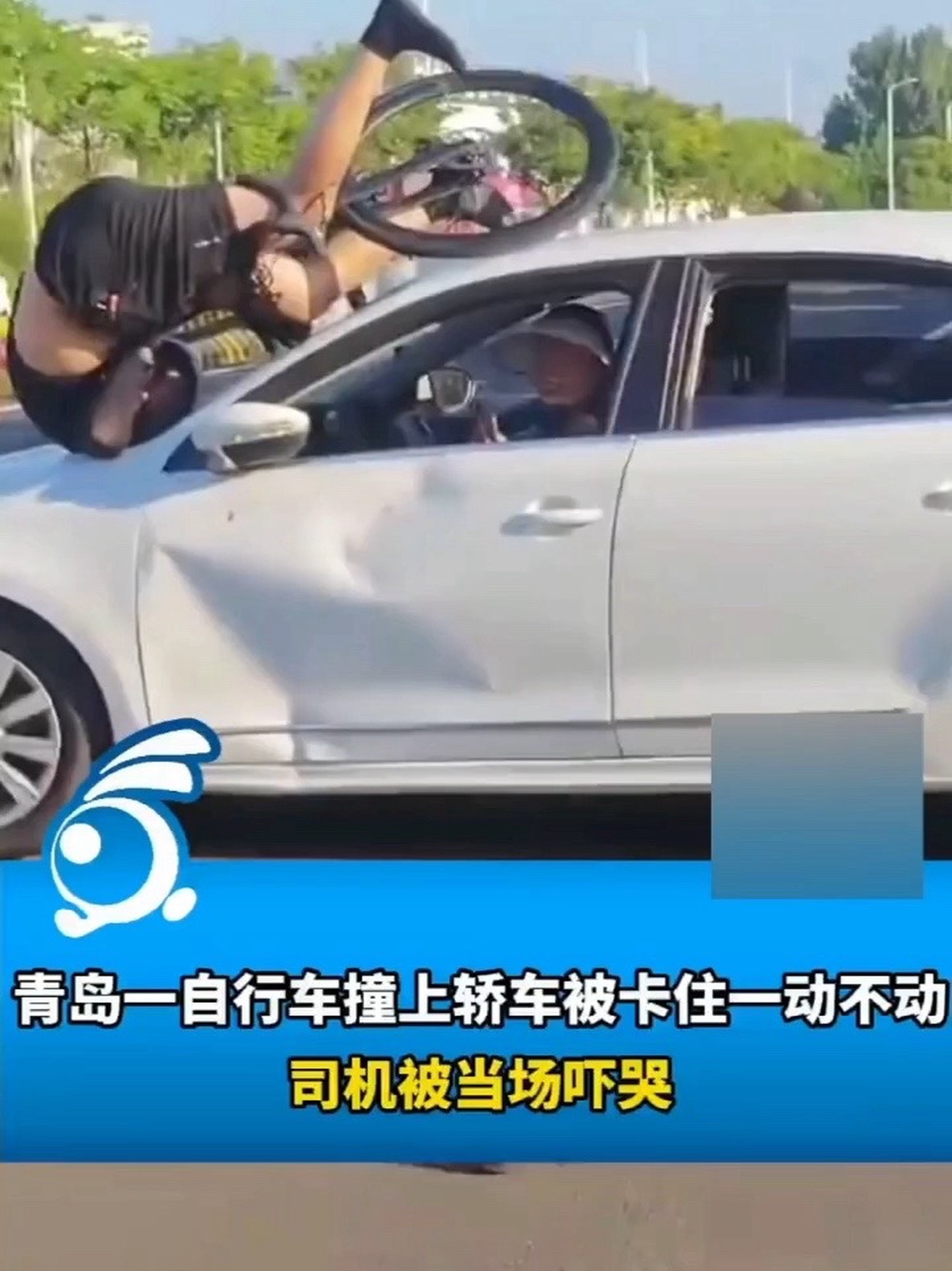 青岛一自行车撞上轿车被卡住一动不动,以为出人命了