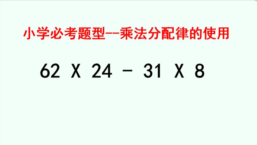 小学必考题型——乘法结合律的使用