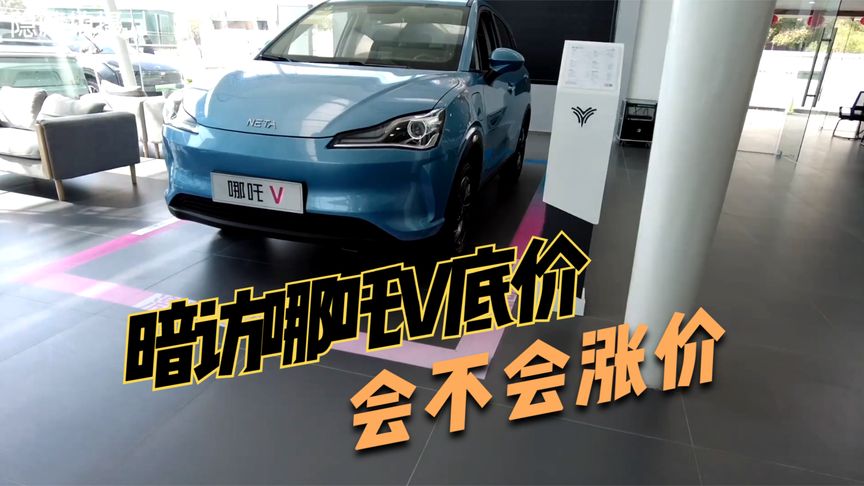 暗访哪吒V底价,到底多少钱能拿下?哪吒车型会不会涨价