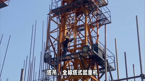 塔式起重机:塔吊具有吊装速度快、台班费低起重量不大要安装拆卸