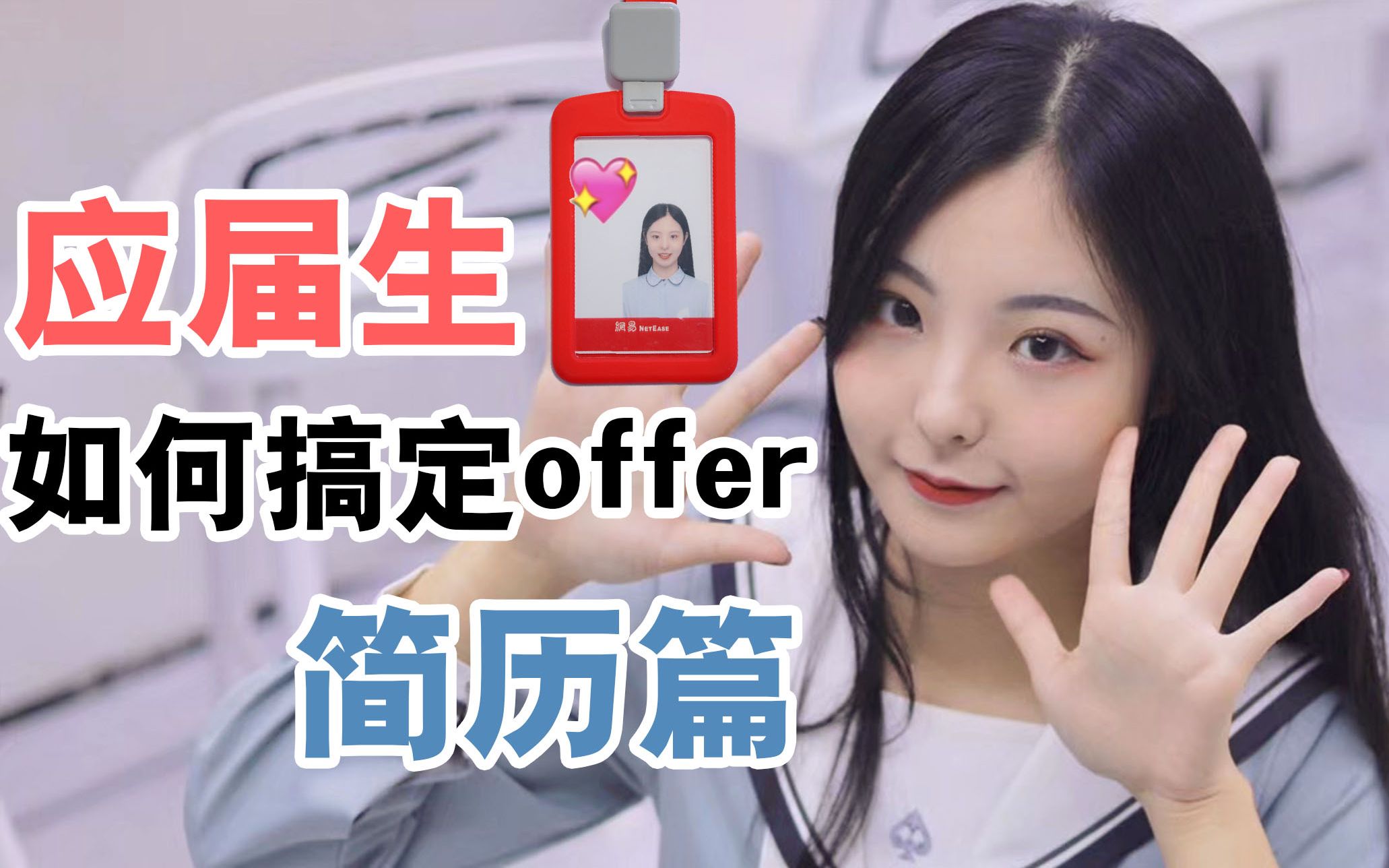【求职Buff】毕业就拿网易offer!普通应届生如何制作高大上简历?网易...