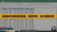 Excel 表格制作入门视频教程 第53集 创建基本的数据透视表,拖拽字段,...