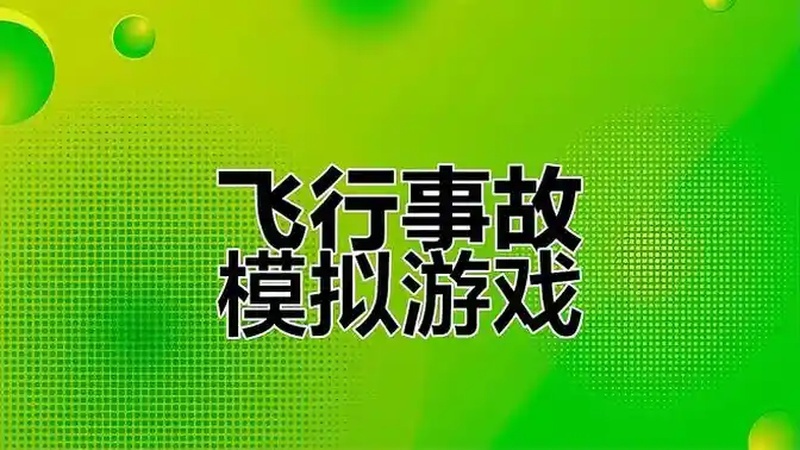 飞机模拟器体验:空难与天气挑战