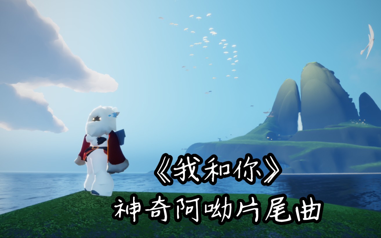 [Sky光遇]《我和你》皮卡丘多多 我和你飞到蓝蓝的天边 神奇阿呦片尾...