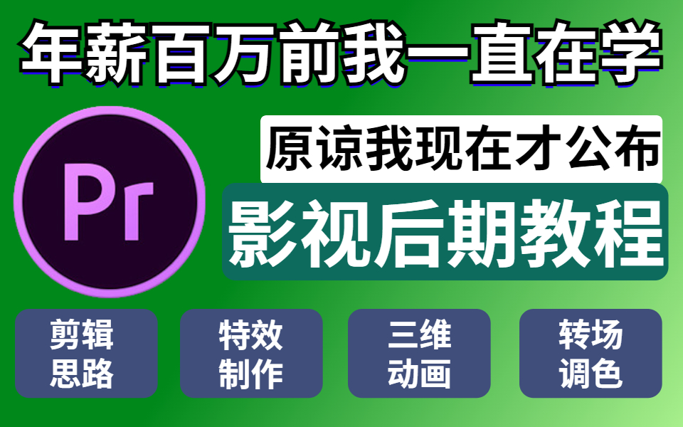 【AE+PR+C4D全套入门到精通】一套让我成功年薪百万的影视后期...