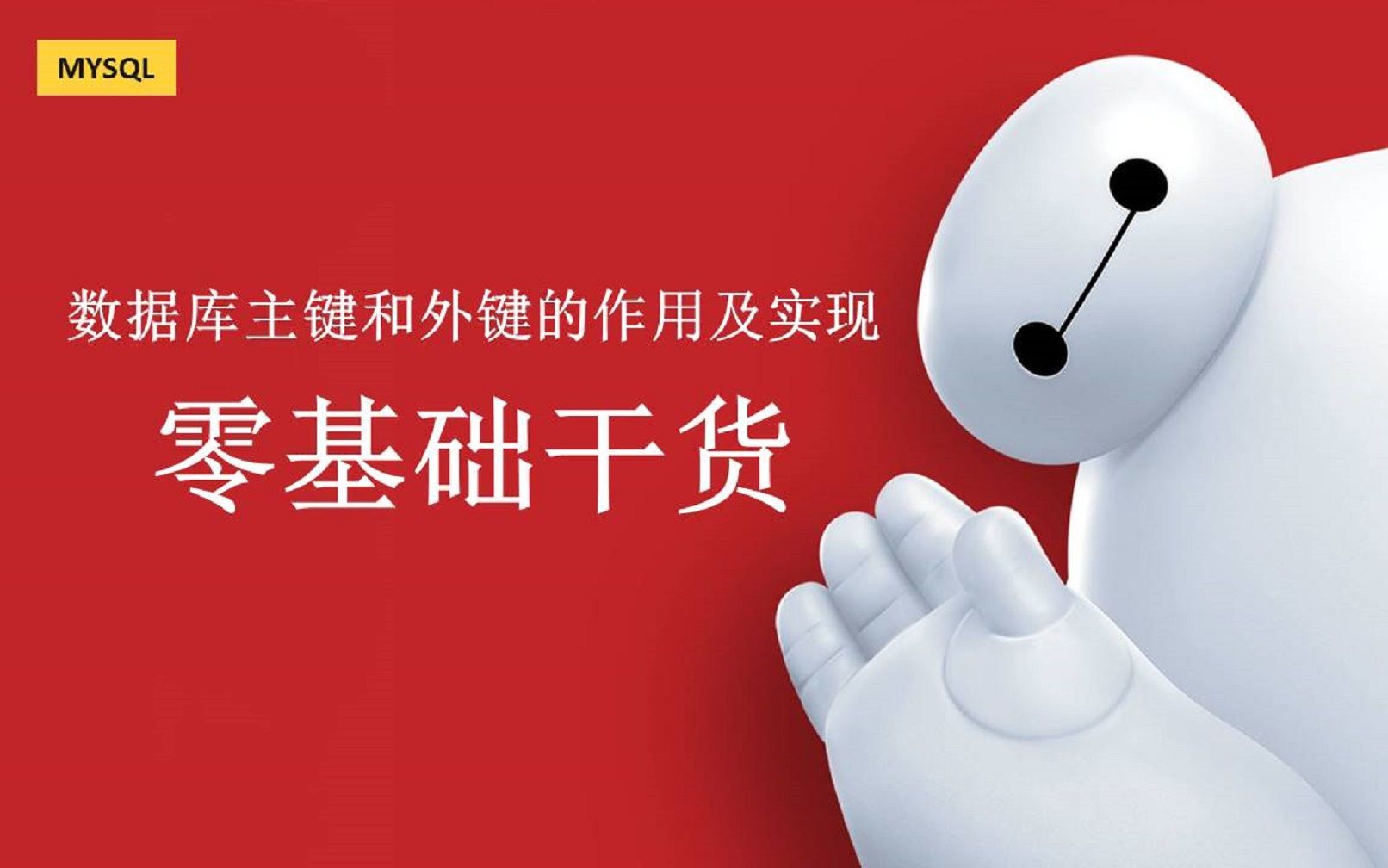 主外键的实现及作用