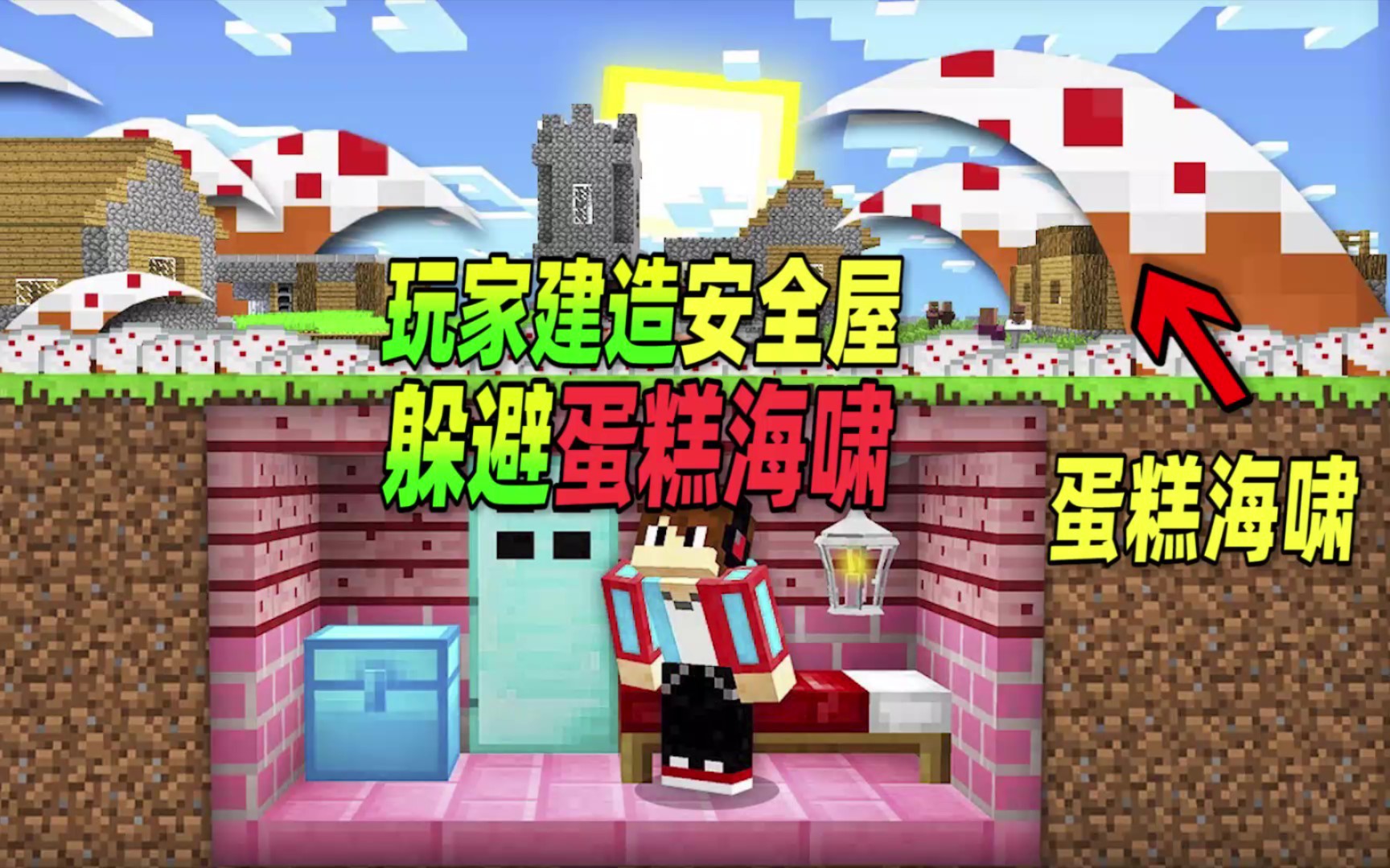 我的世界:蛋糕工厂发生爆炸引起海啸,玩家建造安全屋躲避!