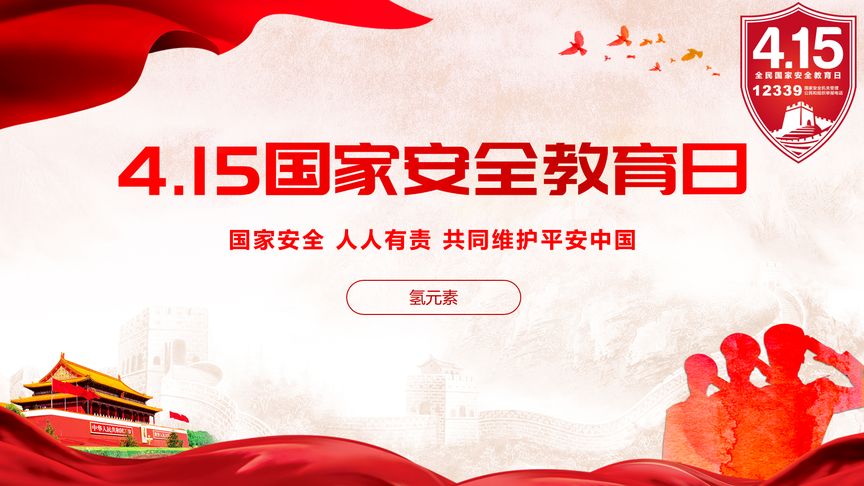 中小学生4.15国家安全教育日主题班会PPT模板爱国教育课件PPT