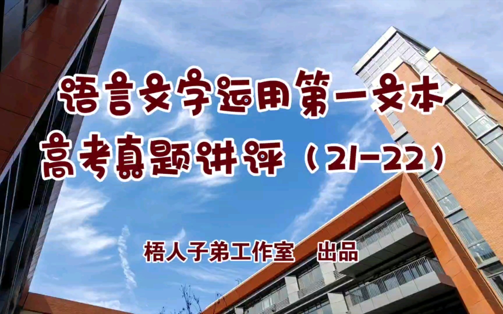 【2023届】语言文字运用第一文本高考真题讲评(21-22)