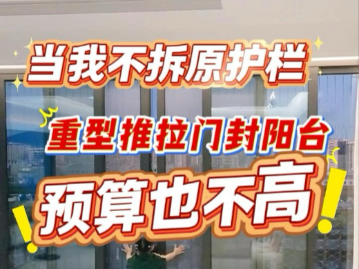 当我不拆原护栏,用重型推拉门封阳台,物业直接夸我懂封窗的靓仔,没有...