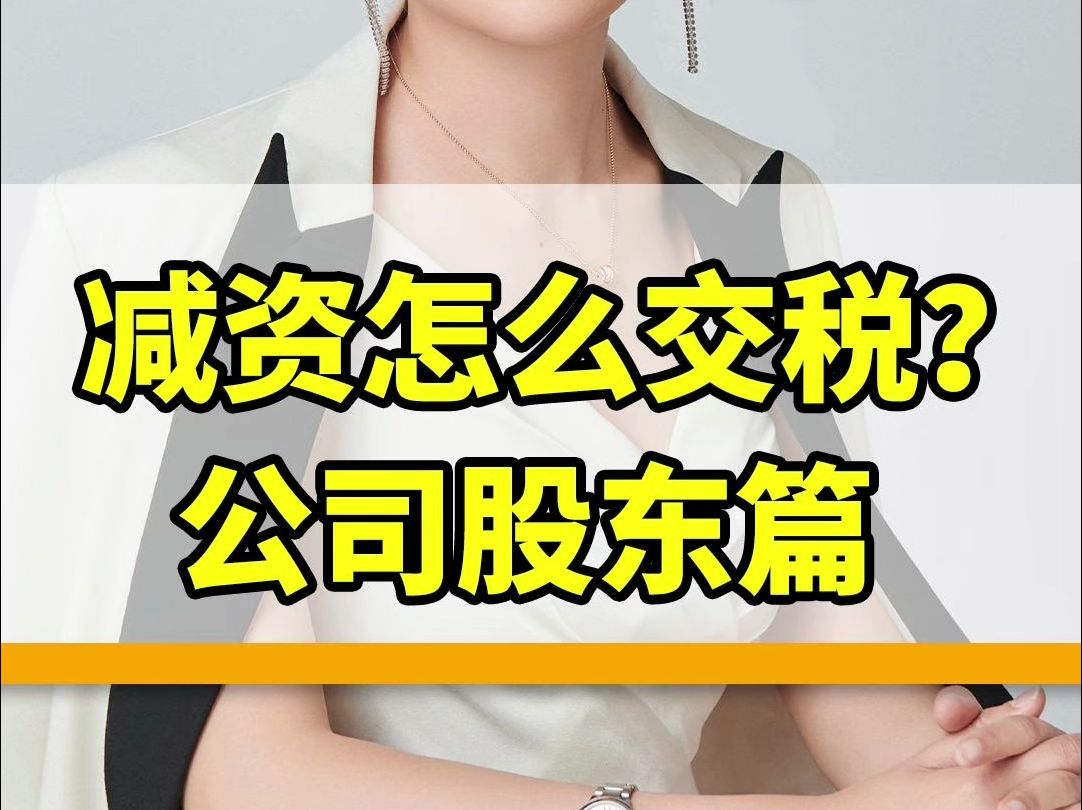 附案例!新公司法下,公司减资要怎么交税呢?(公司股东篇)