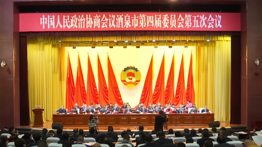 政协酒泉市第四届委员会第五次会议开幕