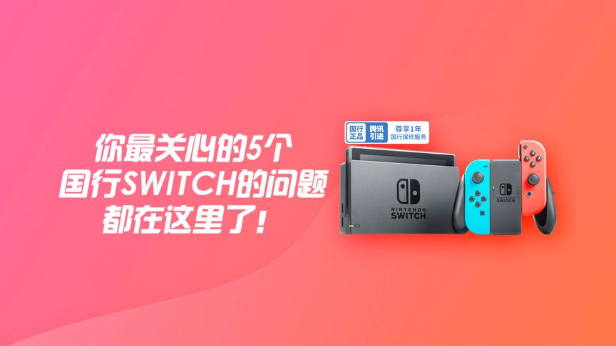 关于国行Switch 你最关心的5个问题都在这里了!