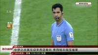 上海电视台 体育新闻 2019 中伊之战国足迎来西亚裁判 贾西姆非国足...